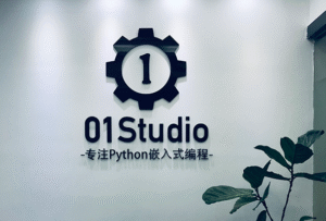 关于我们 – 01Studio -专注Python嵌入式编程-